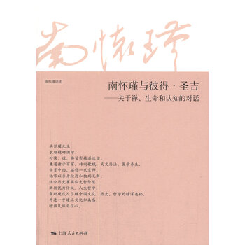 南怀瑾与彼得 圣吉