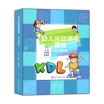 华东师范大学幼儿运动游戏课程幼儿园中班教材适合3-6岁幼儿基于体育与健康学科核心素养和KDL课程理念