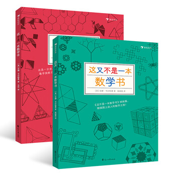 这不是一本数学书+这又不是一本数学书 7到10岁儿童益智 思维训练 浪花朵朵