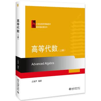【正版图书】高等代数（上册）