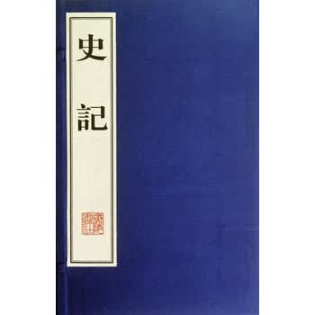 史记(共10册)(精)