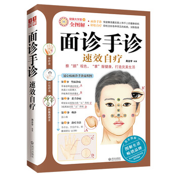 面诊手诊速效自疗 55种常见病症诊断自疗全解 面部手部特征详解 全面对症治疗方法