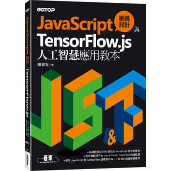 预售 陳會安 JavaScript網頁設計與TensorFlow.js人工智慧應用教本 碁峰