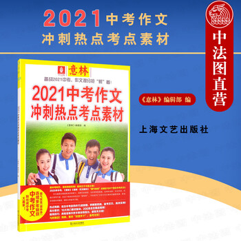正版 2021意林中考作文冲刺热点考点素材 备战2021中考作文指导书押题冲刺提分 初一初二初三中