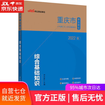 【正版图书】中公教育2022重庆市事业单位公开招聘工作人员考试教材：综合基础知识 李永新 著 西南财经大学出版社