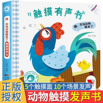 触摸有声书 会发声的触摸书0-1-2-3周岁婴幼儿早教有声读物动物触摸发声书宝宝启蒙认知手指点读书两