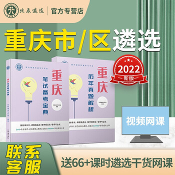 北辰遴选 2022年重庆省市公务员遴选考试教材直遴机关案例分析公文写作真题解析备考策略及笔试纪委面试资料 【 重庆笔试备考宝典+真题(85%客户购)】