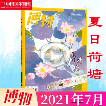博物杂志 2021年7月 夏日荷塘