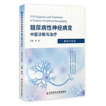 正版 糖尿病性神经病变中医诊断与治疗 基础与临床 科学技术文献出版社