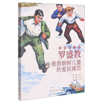 罗盛教(勇救朝鲜儿童的爱民模范)/奋斗者