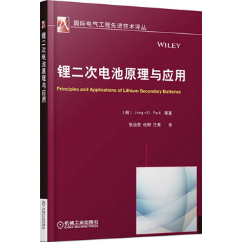 正版图书 锂二次电池原理与应用(国际电气工程先进技术译丛) Jung-Ki Park 机械工业出版社
