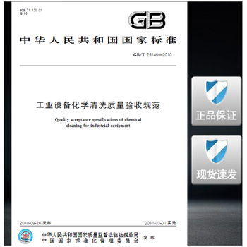 GB/T 25146-2010 工业设备化学清洗质量验收规范