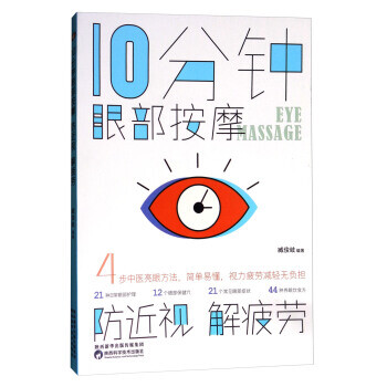 10分钟眼部按摩防近视解疲劳 9787536969681