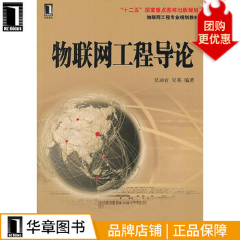 【正版特价】物联网工程导论 计算机与互联网 218725