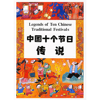 中国十个节日传说 詹同  绘