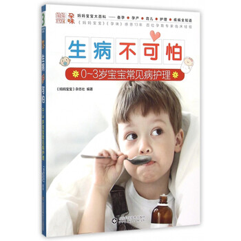 生病不可怕(0-3岁宝宝常见病护理)