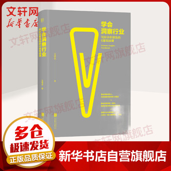学会洞察行业：写好分析报告的6堂实战课