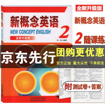正版 新概念英语随课练2 新概念英语2第二册 附同步测试卷 全新升级版 活页卷和参考答案