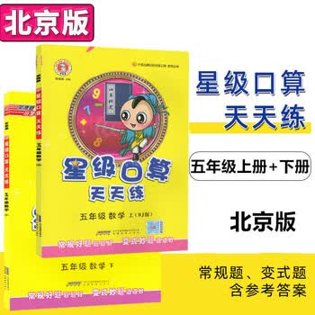 星级口算天天练五年级数学上+下 北京课改版 北京版 BJ