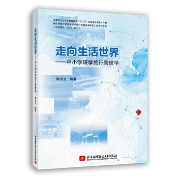 走向生活世界——中小学研学旅行管理学