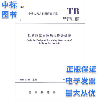 TB 10025-2019 铁路路基支挡结构设计规范
