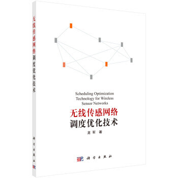 无线传感网络调度优化技术 龙军 科学出版社