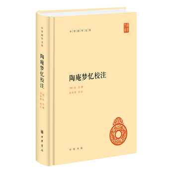 陶庵梦忆校注（精）--中华国学文库