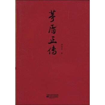 茅盾正传 名家正传