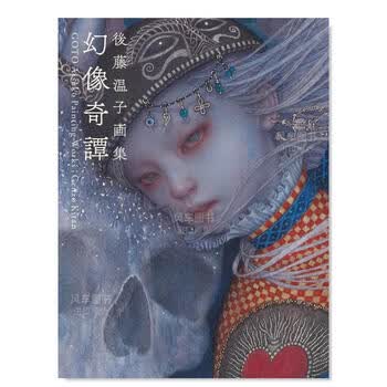 【】后藤温子画集 幻像奇譚 後藤温子画集日文原版图书书籍插画集
