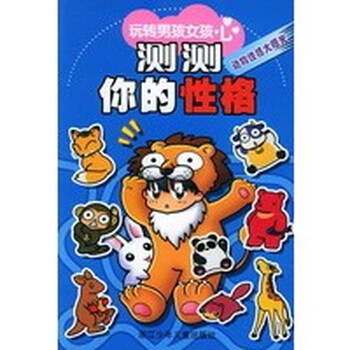测测你的性格 玩转孩女孩心 [日]周明兰 杨晓红