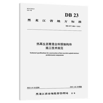 热再生沥青混合料预制构件施工技术规范（DB 23/T 2801—2021）