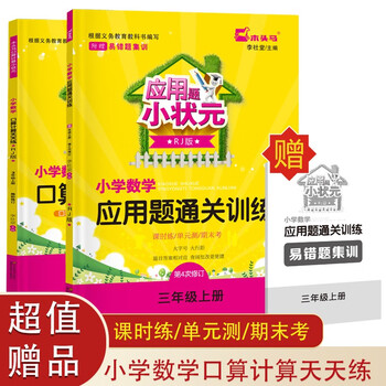 木头马小学口算计算+应用题小状元（套装共2本）三（3）年级上册人教版（含课时练 单元测 期末考