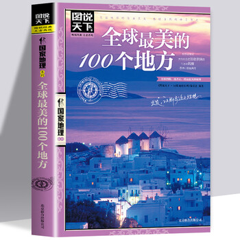 正版 美的100个地方 图说天下国家地理系列世界旅游攻略图说天下国家地理系列编委会京华 旅游地图