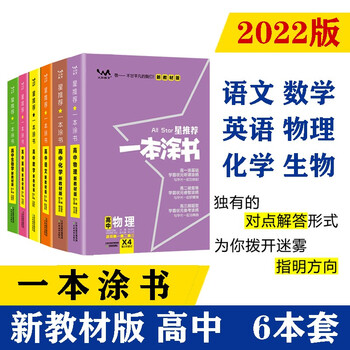 2022新教材版 一本涂书 高中语数英物化生6本套装  高一高二高三高考通用复习资料文脉星推荐