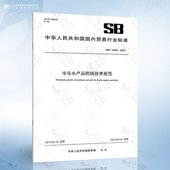 SB/T 11032-2013 冷冻水产品购销技术规范