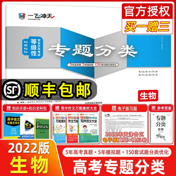【科目自选】2022版一飞冲天高考模拟试题汇编数学语英物化生史地政 高考专题分类数学语文英语物理化学生物历史地理政治 天津专版 高考专题分类生物