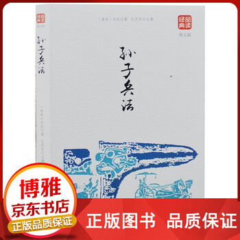 品读经典孙子兵法（图文版）【百元神卷】