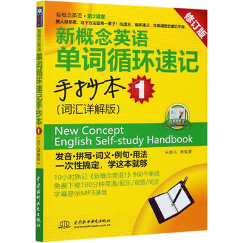 新概念英语单词循环速记手抄本(1词汇详解版修订版)/新概念英语第2课堂