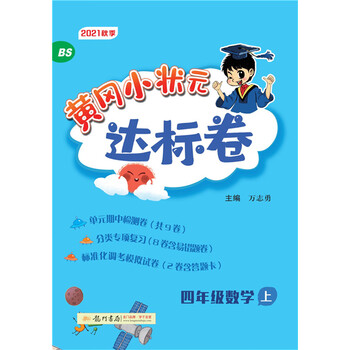 2021年秋季 黄冈小状元·达标卷 四年级数学（上）北师大版