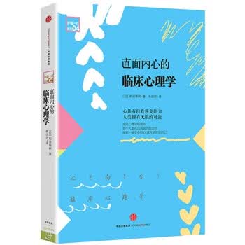 直面内心的临床心理学