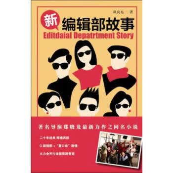 新编辑部故事 巩向东 作家出版社