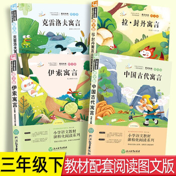 三年级下册快乐读书吧伊索寓言+克雷洛夫寓言+中国古代语言+拉封丹寓言语文统编教材课程化阅读系列 套装四册