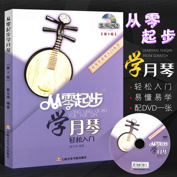 正版月琴入门教程 从零起步学月琴 轻松入门 月琴初学入门基础练习曲教材教程曲谱书 上海音乐学院 月琴