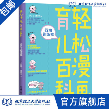 轻松漫画育儿百科:行为训练卷 丁小白著