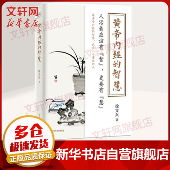 【正版新书】黄帝内经的智慧 徐文兵 著 徐文兵的书 徐文兵讲黄帝内经四季养生 图书