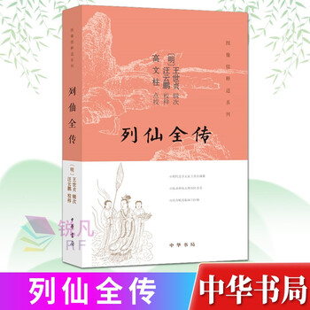 【中华书局】列仙全传  王世贞 著  仙传故事集神话故事