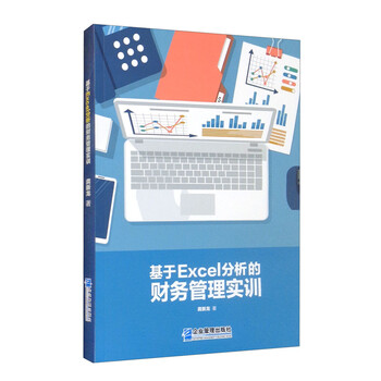 基于EXCEL分析的财务管理实训