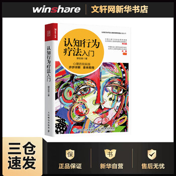 认知行为疗法入门 郭召良  书籍