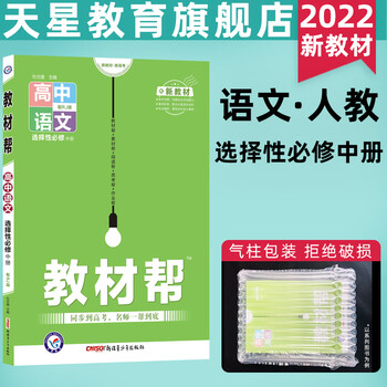 新教材天星教育2022教材帮语文选择性必修中册人教版RJ高中语文新教材解读选修必修中册高中新教材同步 语文