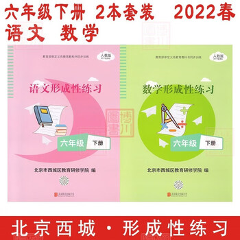现货2022春小学形成性练习 6年级六年级下册 语文数学2本全套装 北京西城学探诊目标测试学习探究诊断六下